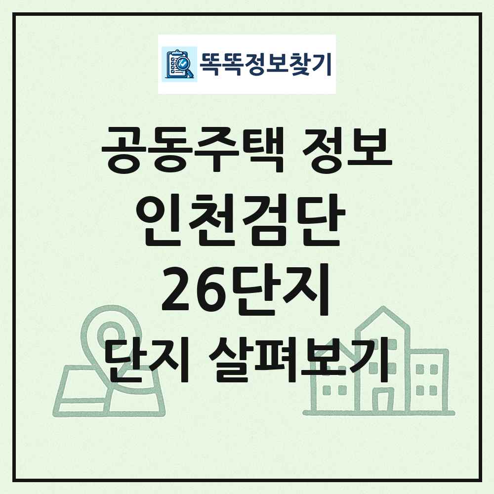 인천검단 26단지 최신 공동주택 정보 똑똑정보찾기